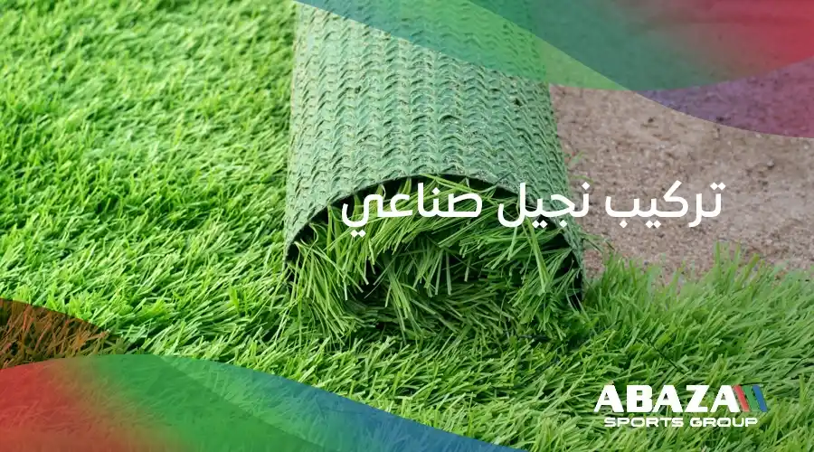 تركيب نجيل صناعي وطرق تنظيفه واستخداماته وأسعاره